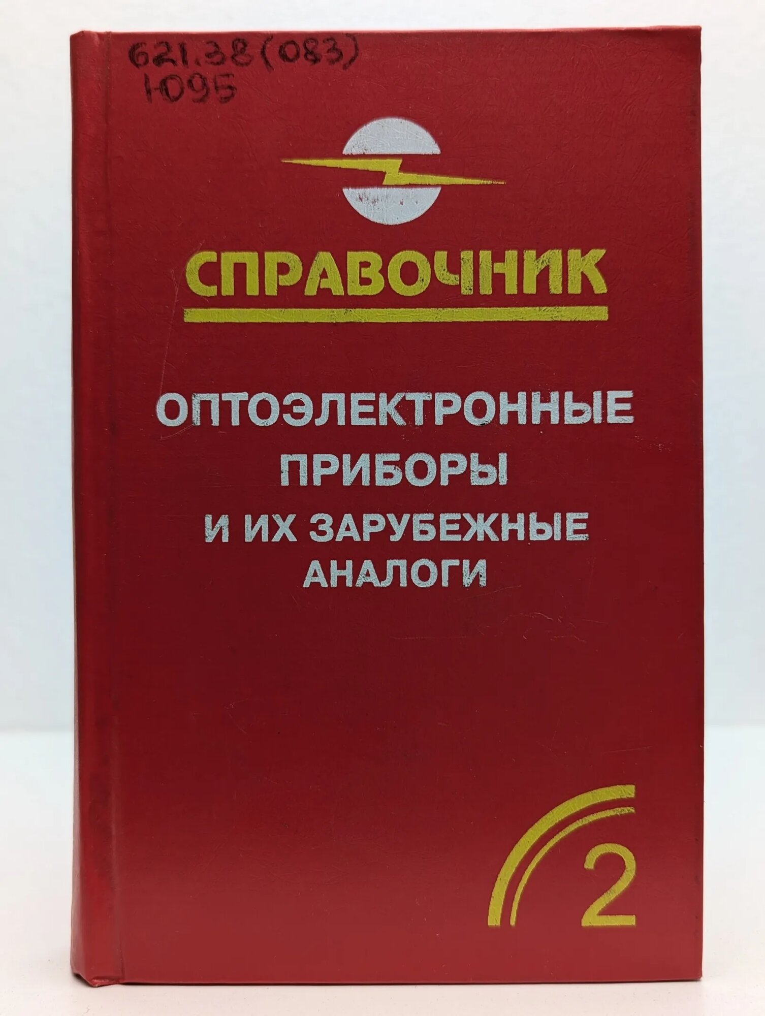 Оптоэлектронные приборы и их зарубежные аналоги. В 3-х томах. Том 2 Юшин Анатолий Михайлович 1999