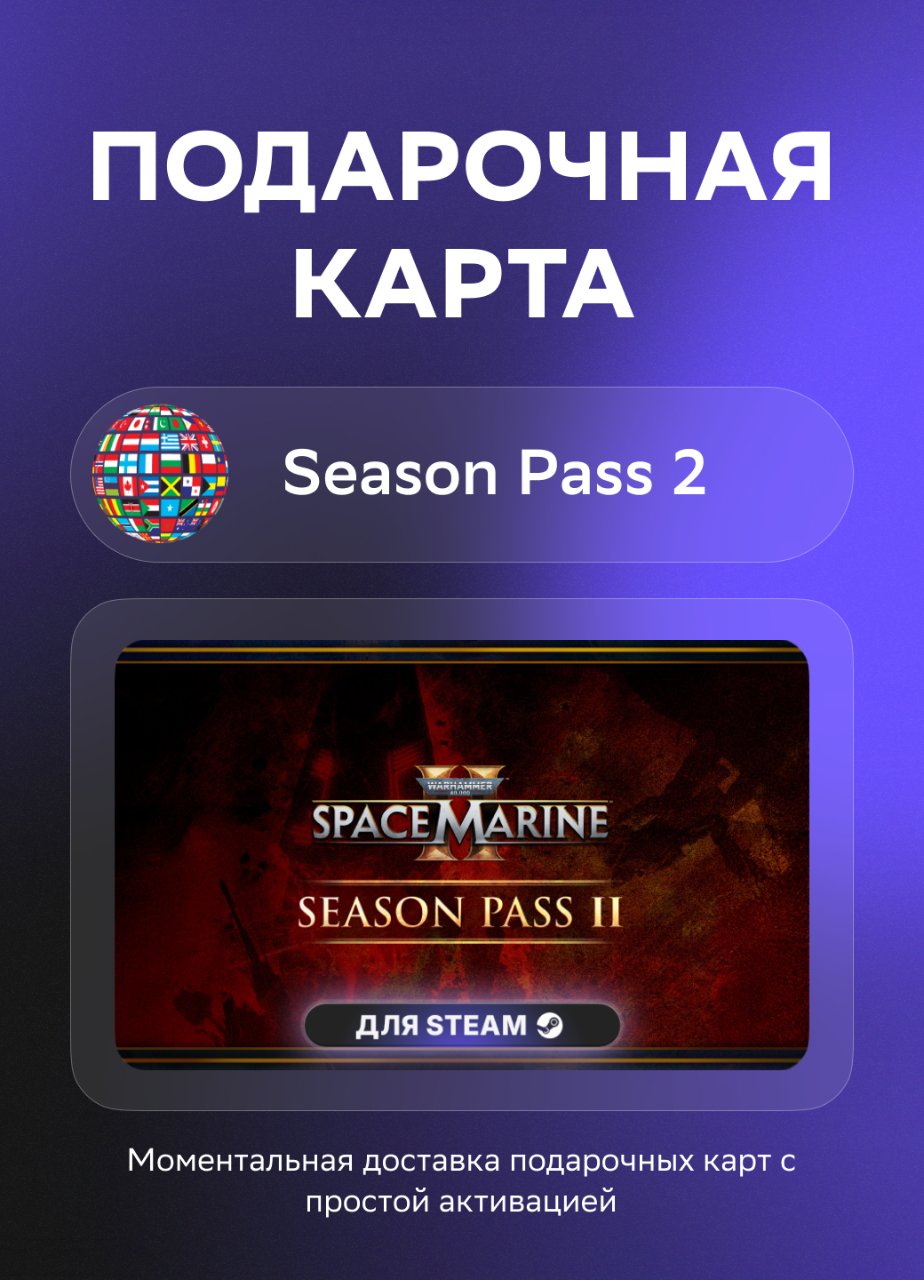 Подарочная карта Warhammer 40,000: Space Marine 2 Season Pass 2 для Steam | НЕ РФ/СНГ | Оригинальный код