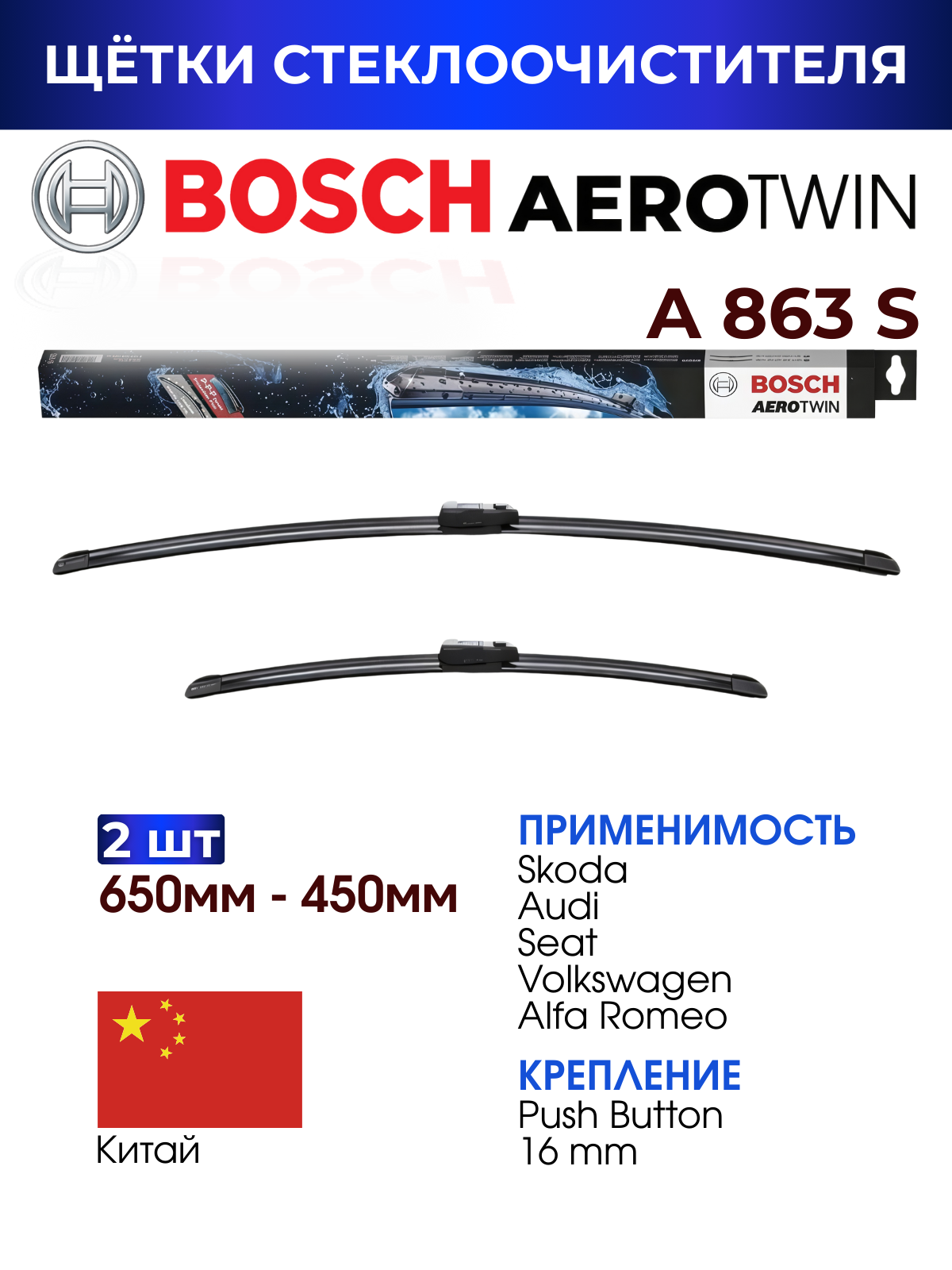 Щетки стеклоочистителя, BOSCH арт. 3397007863 / A863S / Комплект дворников оригинальные 650 мм/ 450 мм