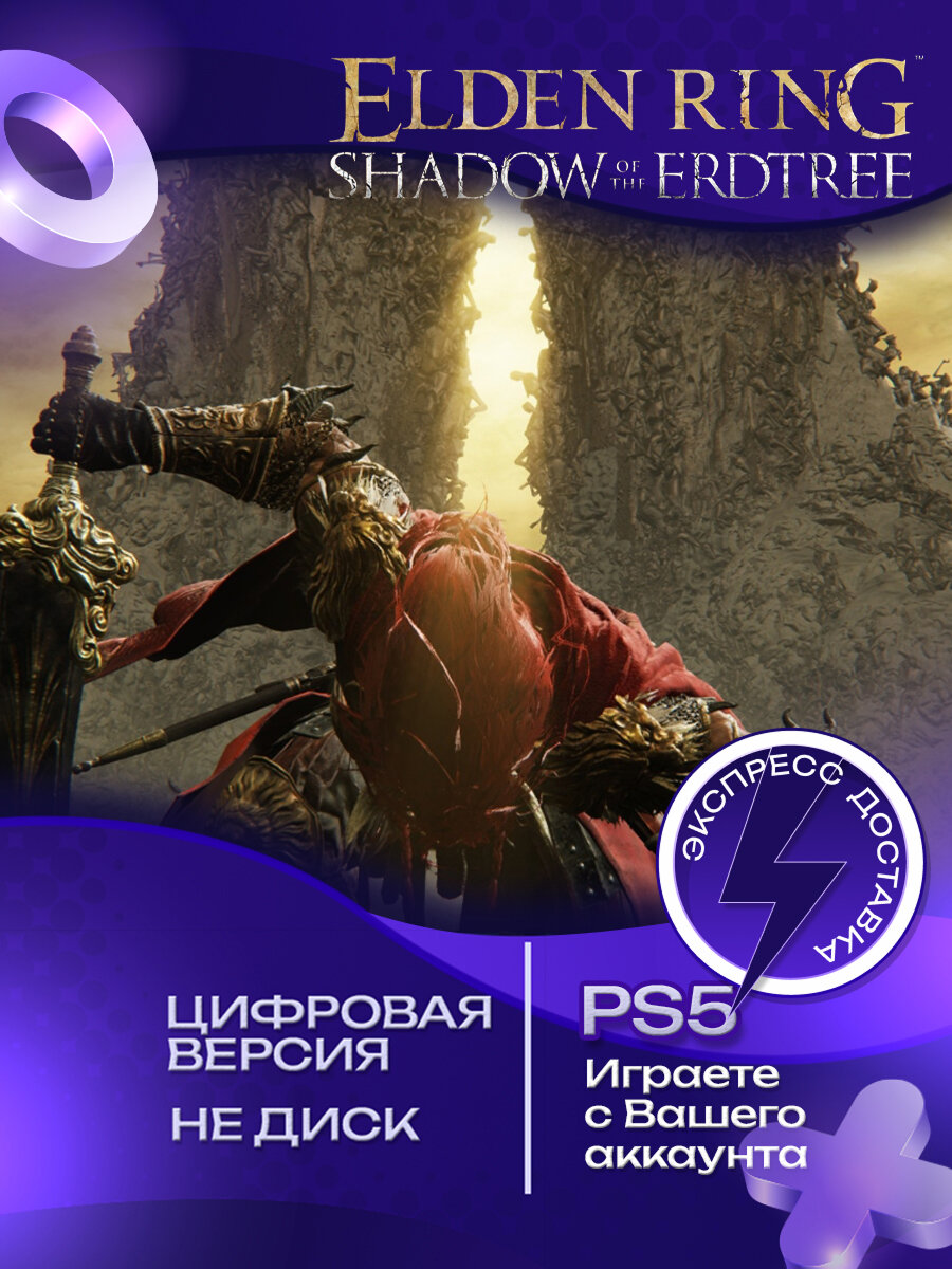 Игра Elden Ring + дополнение для PS5 цифровая версия стандартное издание