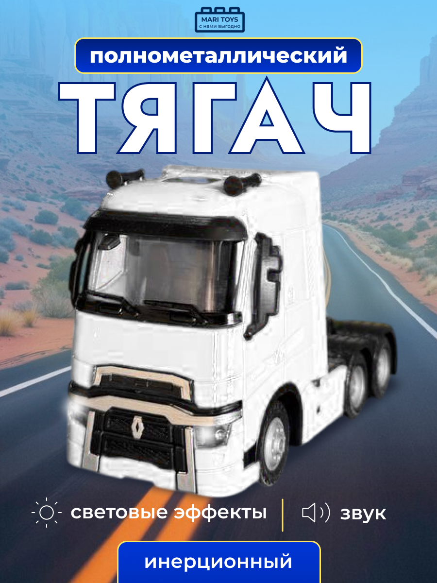 Полнoметаллический инерционный синий тягач Renault от Mari Toys — игрушечный грузовик со светом и звуком — фото 1