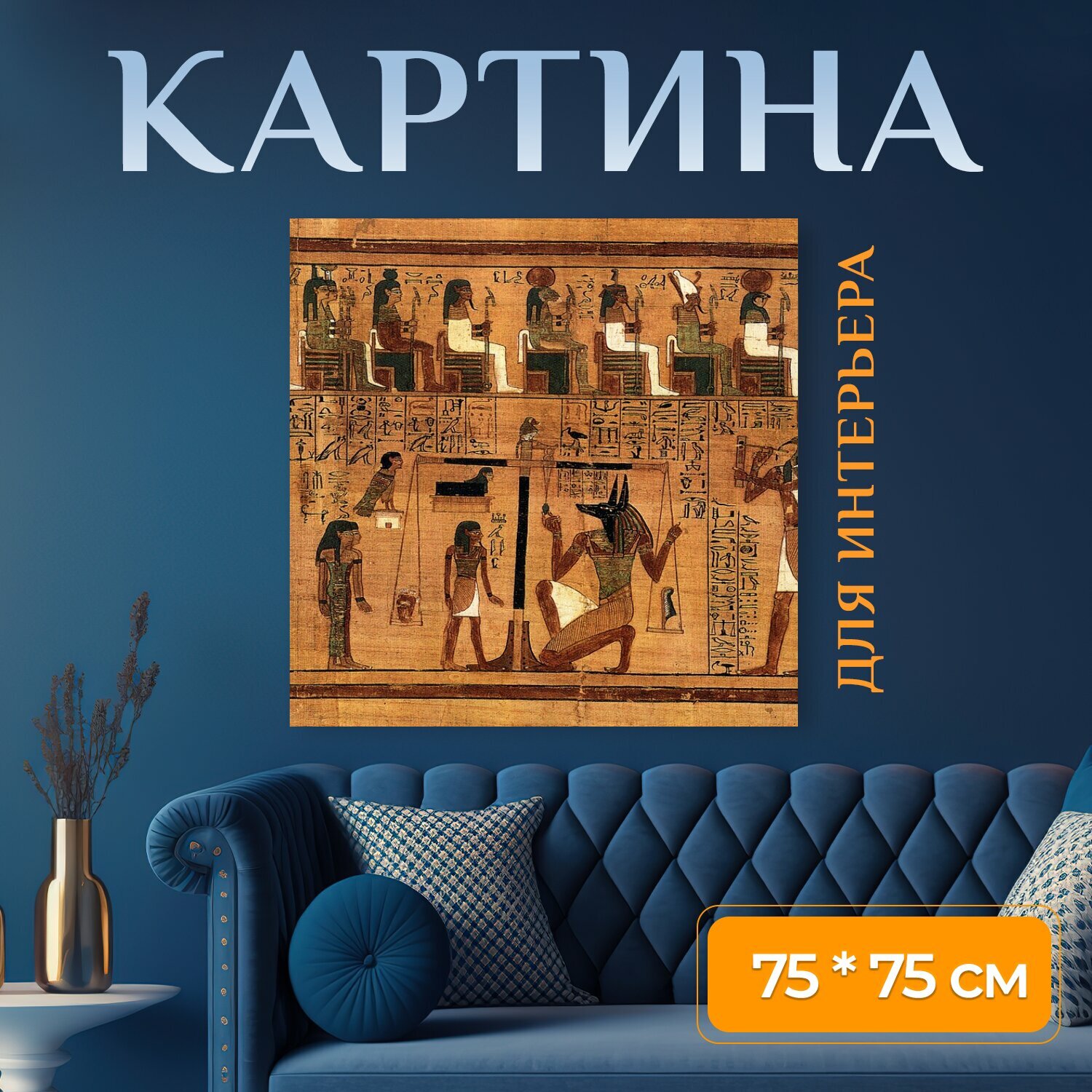 Картина на холсте "Египет, папирус, royals" на подрамнике 75х75 см. для интерьера