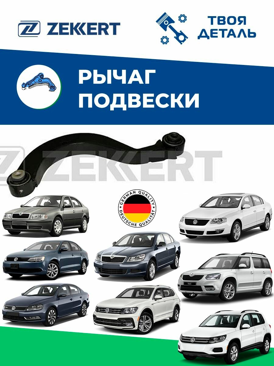 Рычаг задний верхний л/п на Skoda Octavia /Yeti / Passat VI-VII