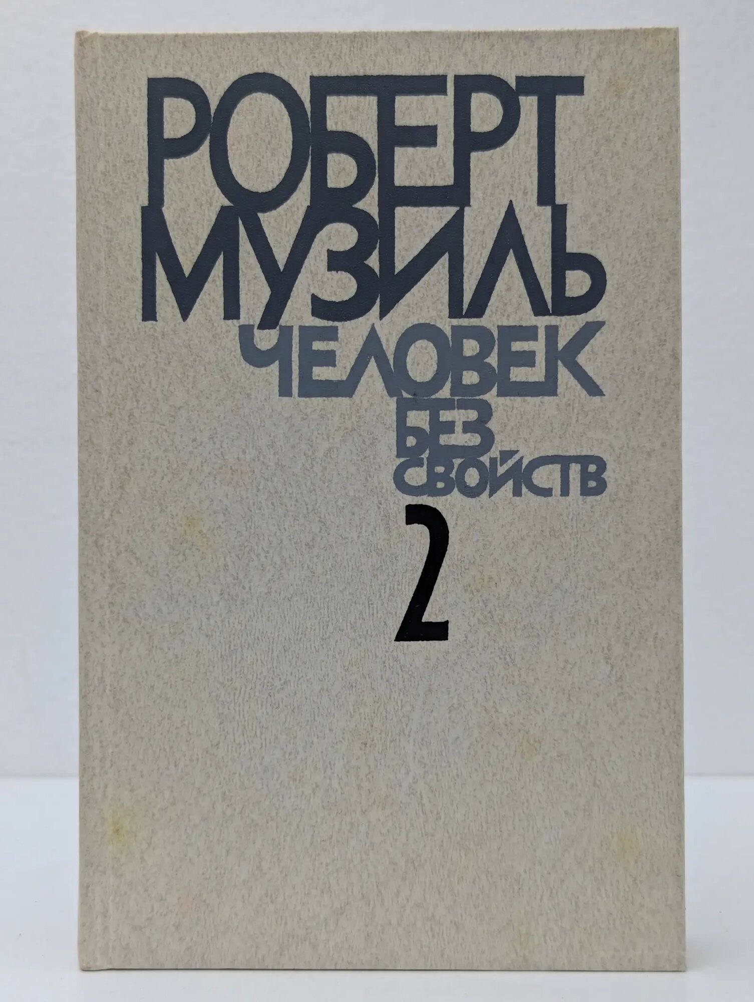 Человек без свойств. Книга 2 Музиль Роберт 1984
