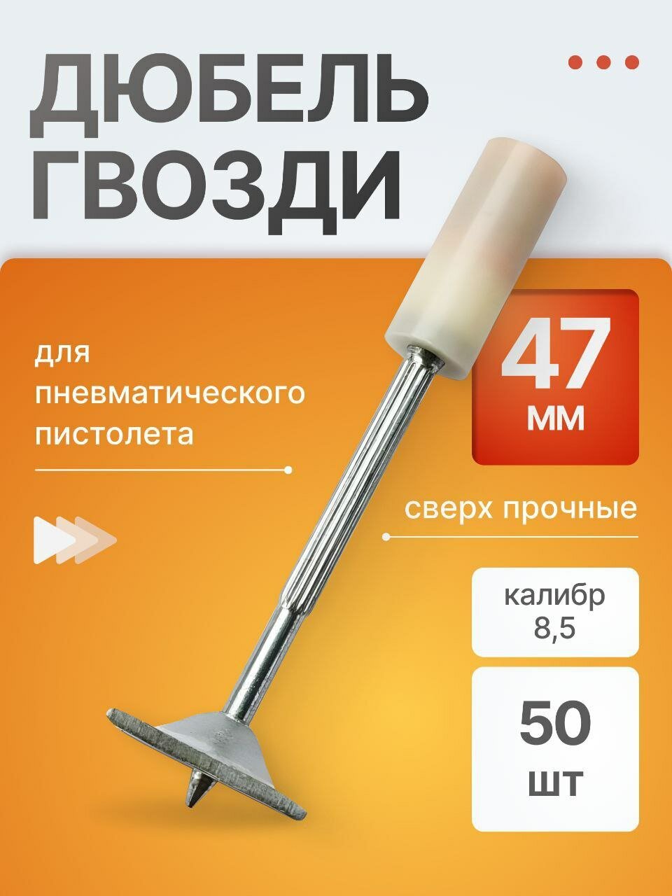 Дюбель гвозди для пневматического монтажного пистолета 8.5-47-50ШТ