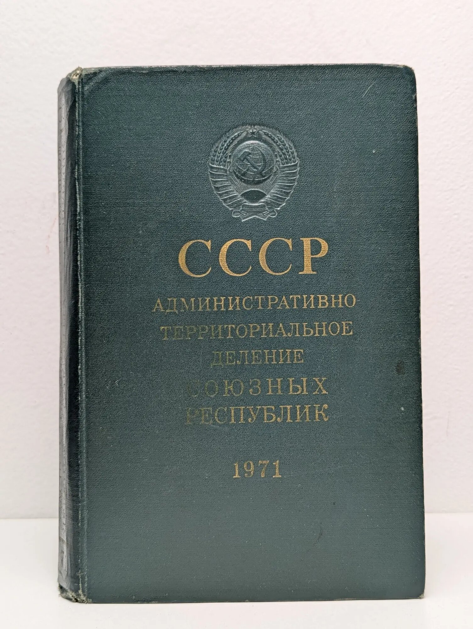 СССР. Административно-территориальное деление союзных республик на 1 июля 1971 года Сборник 1971