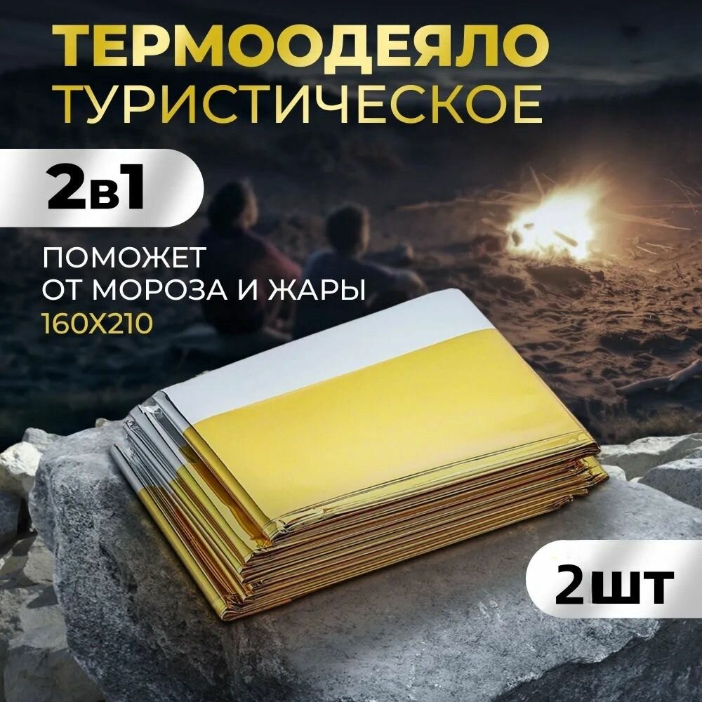 Термоодеяло спасательное 2 шт для обертывания многоразовое одеяло изотермическое туристическое с подогревом