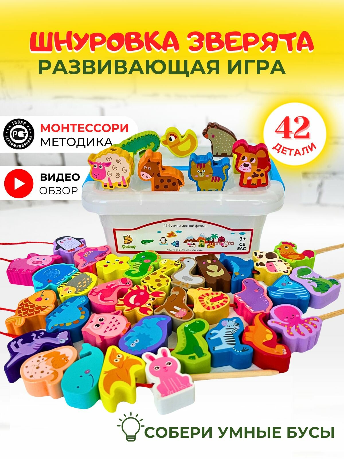 Шнуровка деревянная развивающая для малышей в контейнере, 42 детали ( Животные). Развивающие игрушки монтессори.