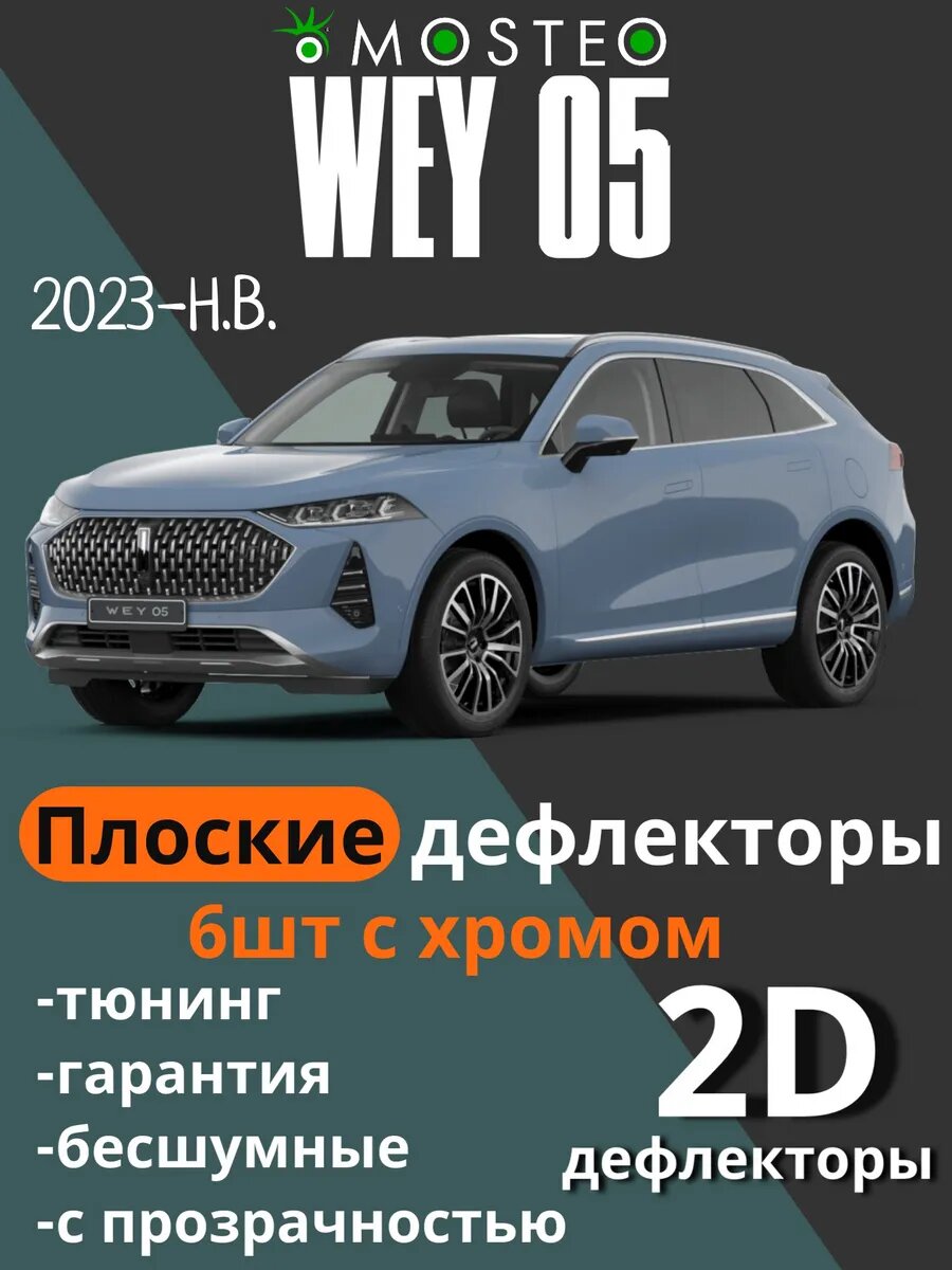 Дефлекторы MOSTEO, для Wey 05, акрил, хром, защита от ветра, дождя, снега