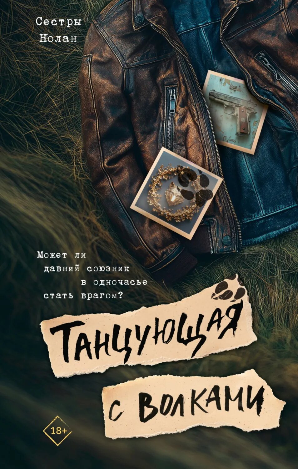 Танцующая с волками [Цифровая книга]