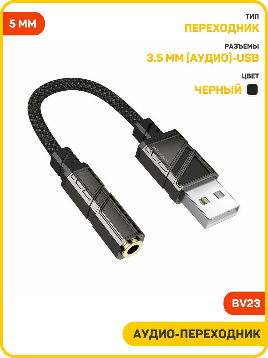 Аудио-переходник (адаптер) Borofone BV23 USB-3.5 мм, 0.15 м, черный