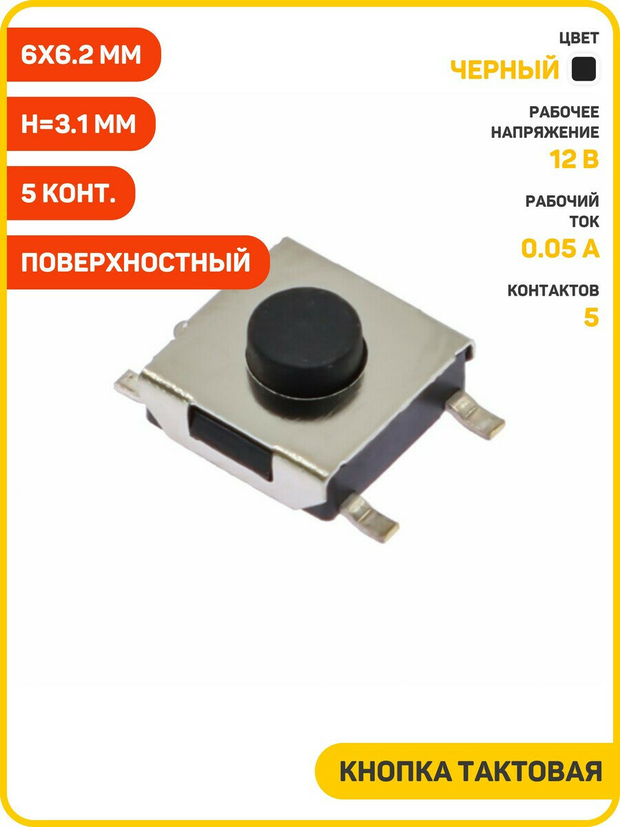Кнопка тактовая SMD 6х6.2 мм h-3.1 мм 5 конт. (1 GND) SPST-NO, черный