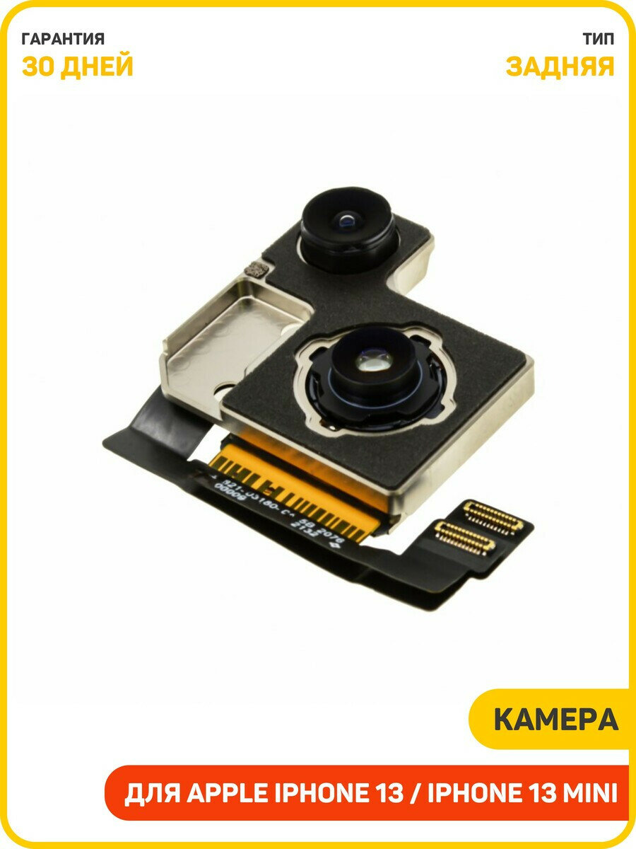 Камера для Apple iPhone 13 / iPhone 13 mini (в сборе) (задняя)