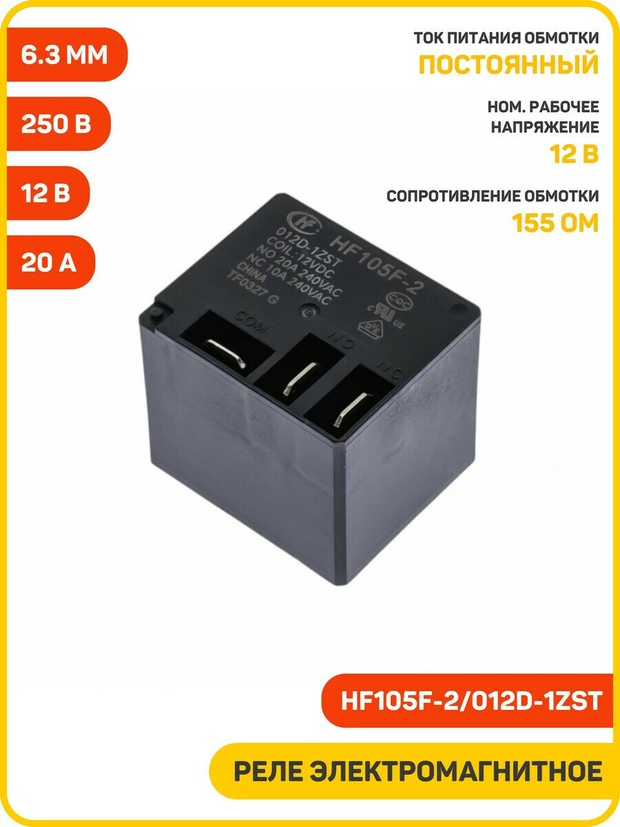Реле HONGFA электромагнитное 12 В SPDT 250 В/20 А (AgSnO) с клеммами 6.3 мм (HF105F-2/012D-1ZST)