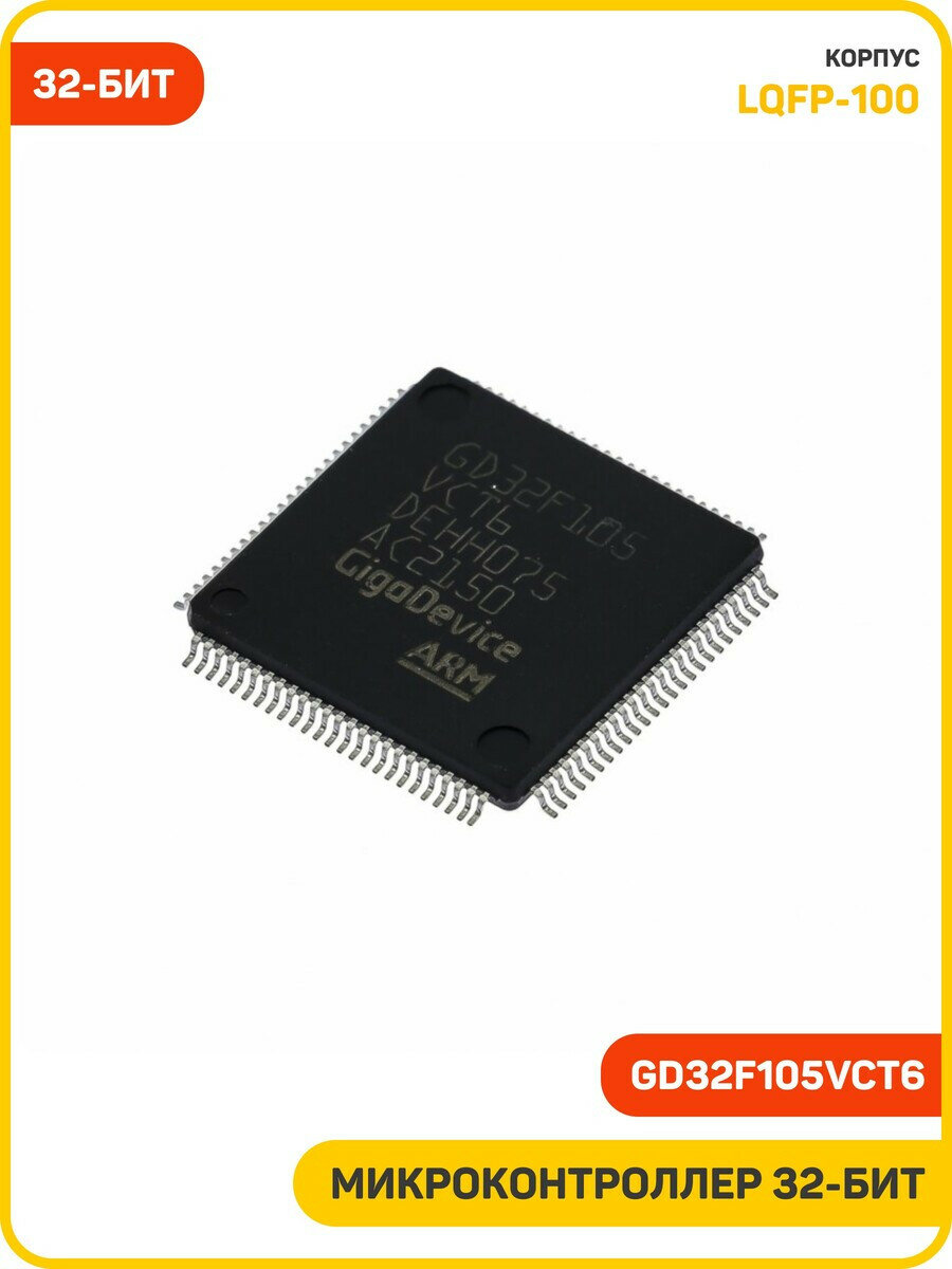 Микроконтроллер GigaDevice 32-бит ARM Cortex M3 (GD32F105VCT6, LQFP-100)