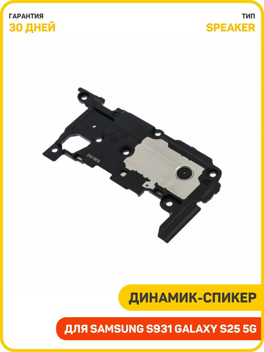 Динамик (Speaker) для Samsung S931 Galaxy S25 5G в сборе