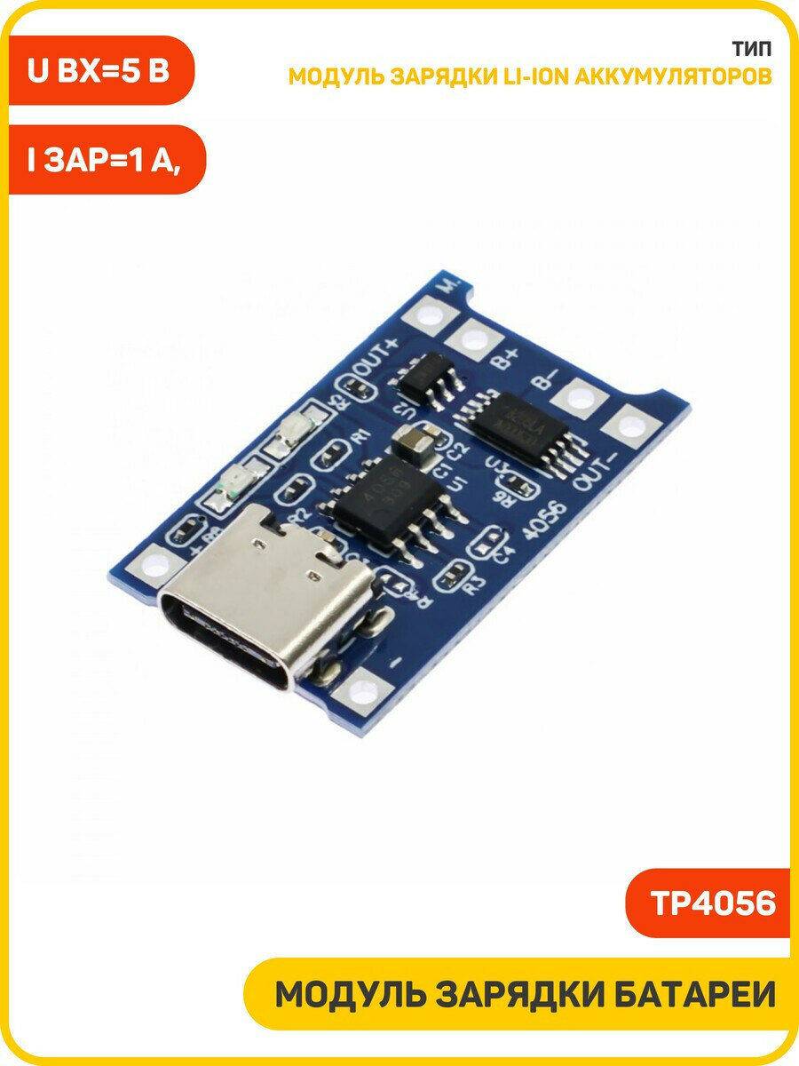 Модуль зарядки Li-Ion аккумуляторов Uвх-5 В Iзар-1 А, с защитой (Type-C) (TP4056)