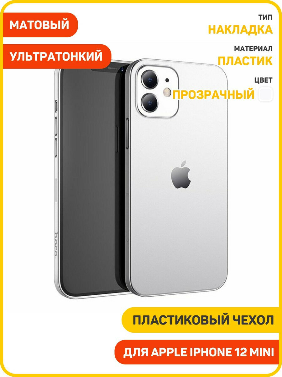 Пластиковый чехол Hoco Thin series для Apple iPhone 12 mini, прозрачный, матовый