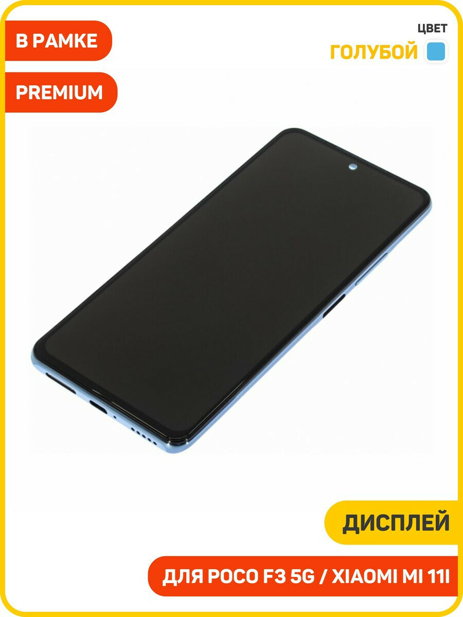 Дисплей для Xiaomi Mi 11i / POCO F3 5G (в сборе с тачскрином) в рамке, голубой, AAA
