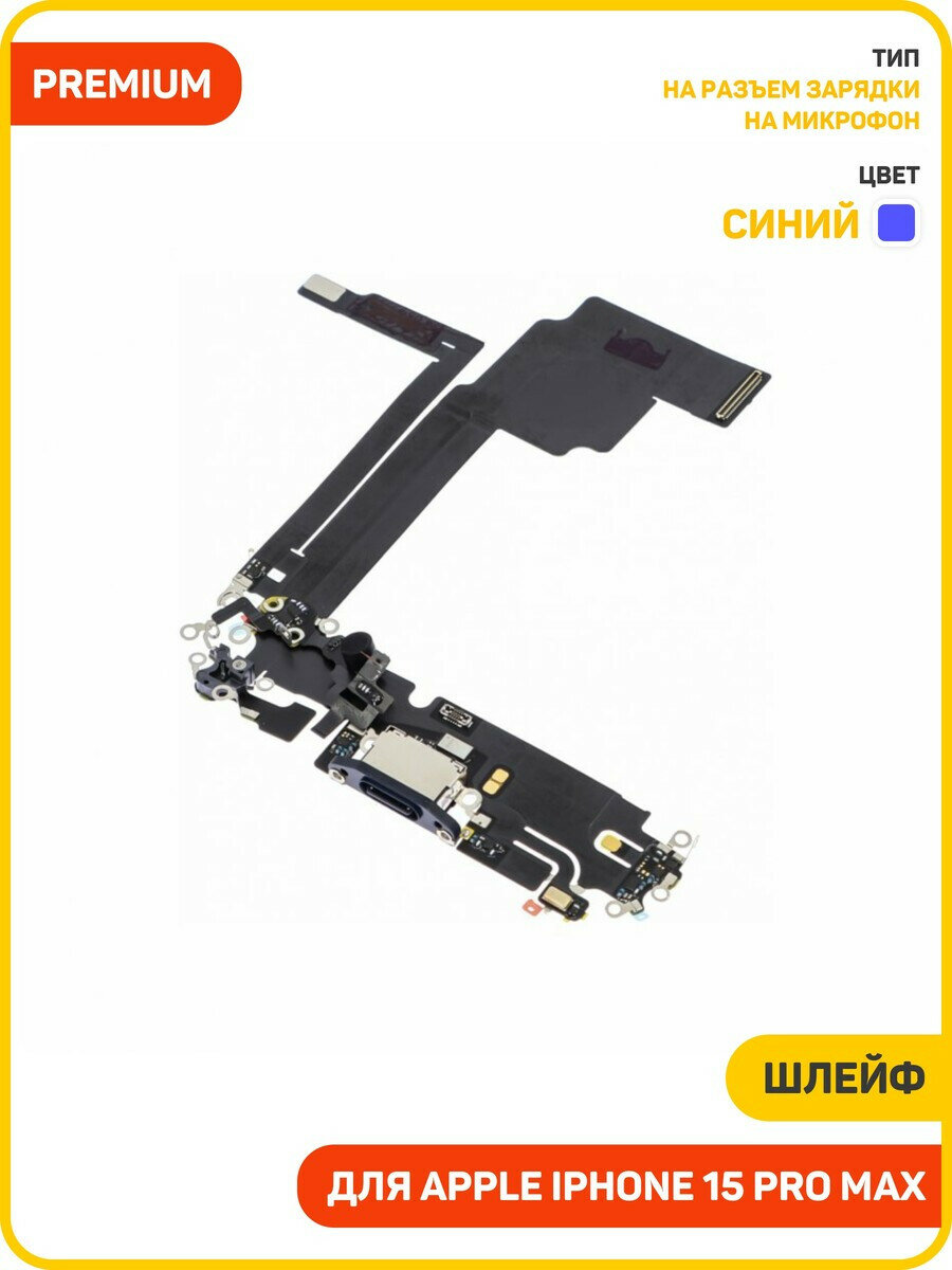 Шлейф для Apple iPhone 15 Pro Max + разъем зарядки + микрофон, синий, AAA