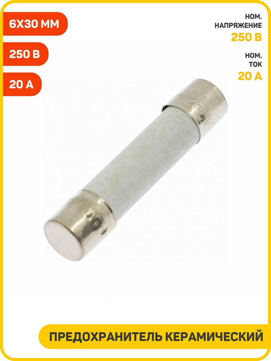 Предохранитель керамический 20 А/250 В (6x30 мм)