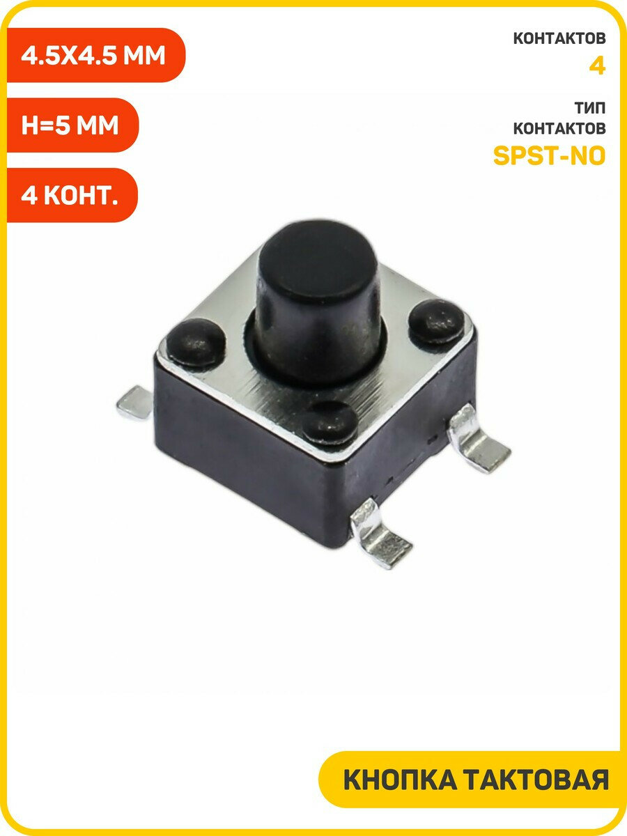 Кнопка тактовая SMD 4.5x4.5 мм h-5 мм 4 конт. SPST-NO