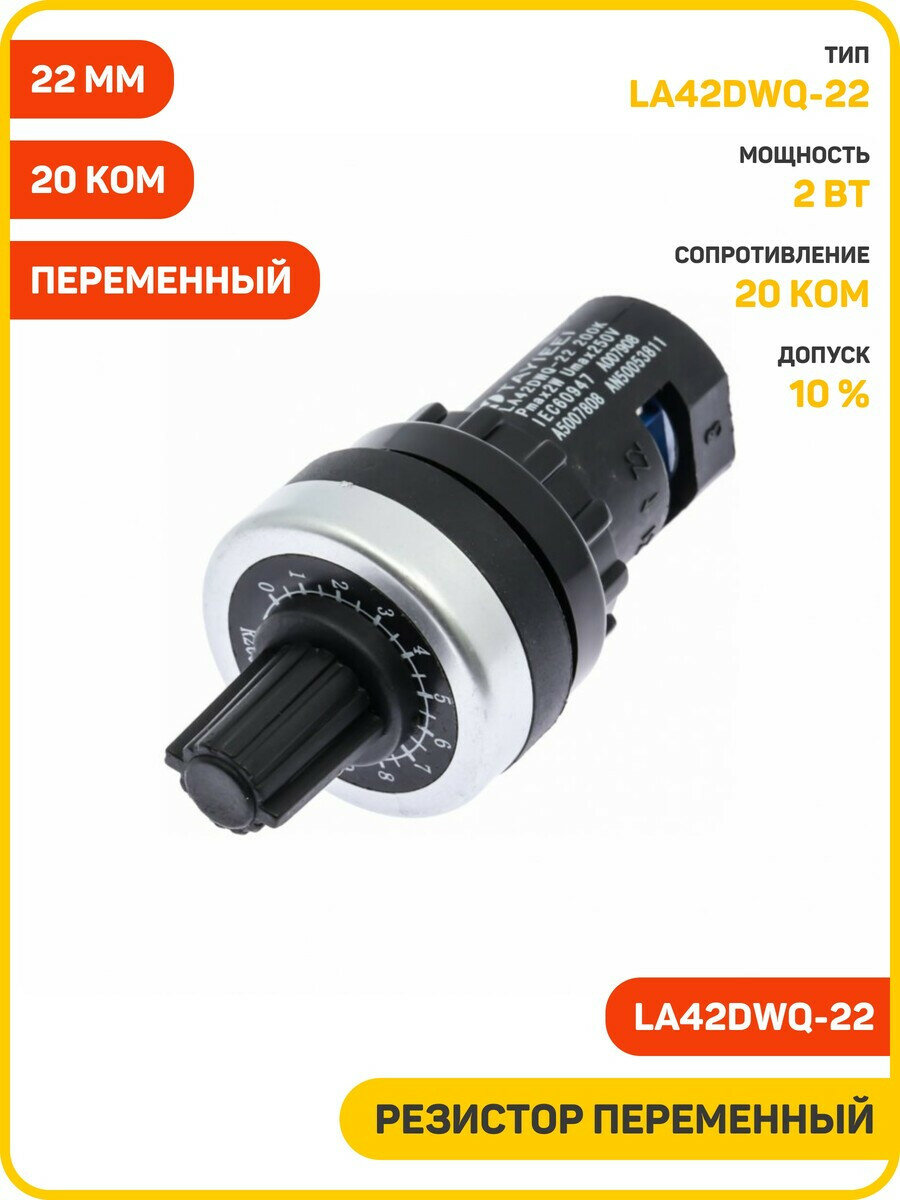 Резистор TAYIEEI переменный 20 кОм 2 Вт 22 мм (LA42DWQ-22 20K)