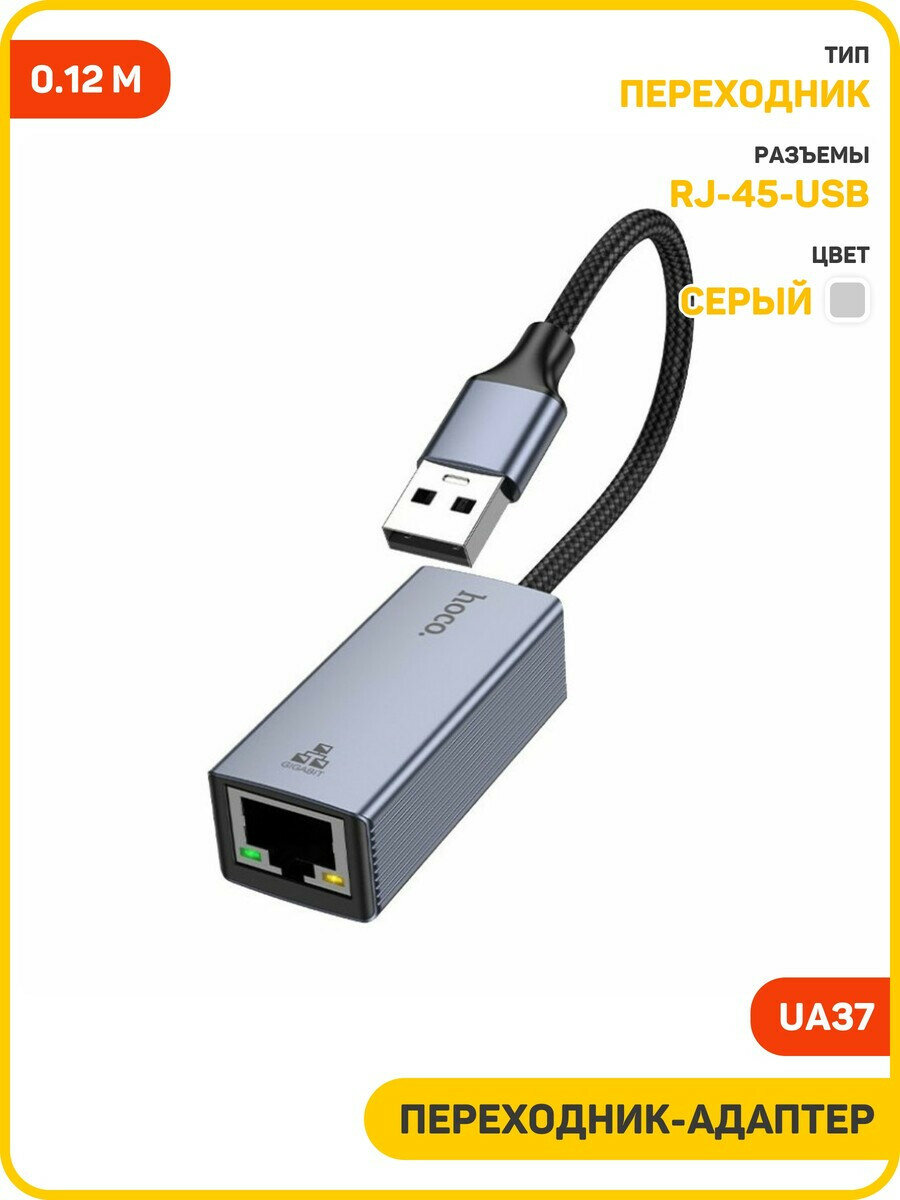 Переходник (адаптер) Hoco UA37 USB-RJ45, 0.12 м, серый