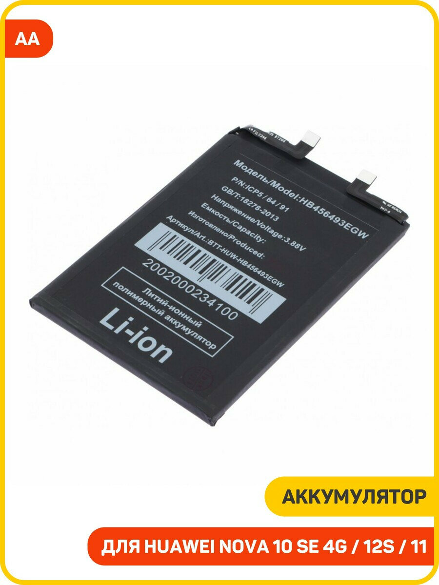 Аккумулятор для Huawei Nova 10 SE 4G / Nova 11 4G / Nova 11 SE 4G и др. (HB456493EGW/HB456593EGW / AA