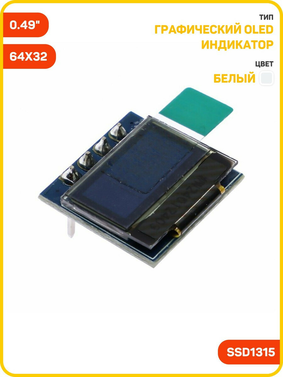 Графический OLED 0.49" индикатор 64x32 SSD1315, белый