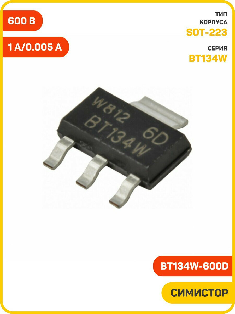 Симистор NXP 600 В/1 А/0.005 А (BT134W-600D (SOT-223))