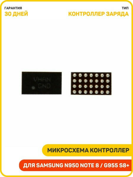 Микросхема контроллер заряда для Samsung G955 Galaxy S8+ / N950 Galaxy Note 8 (VHCA)