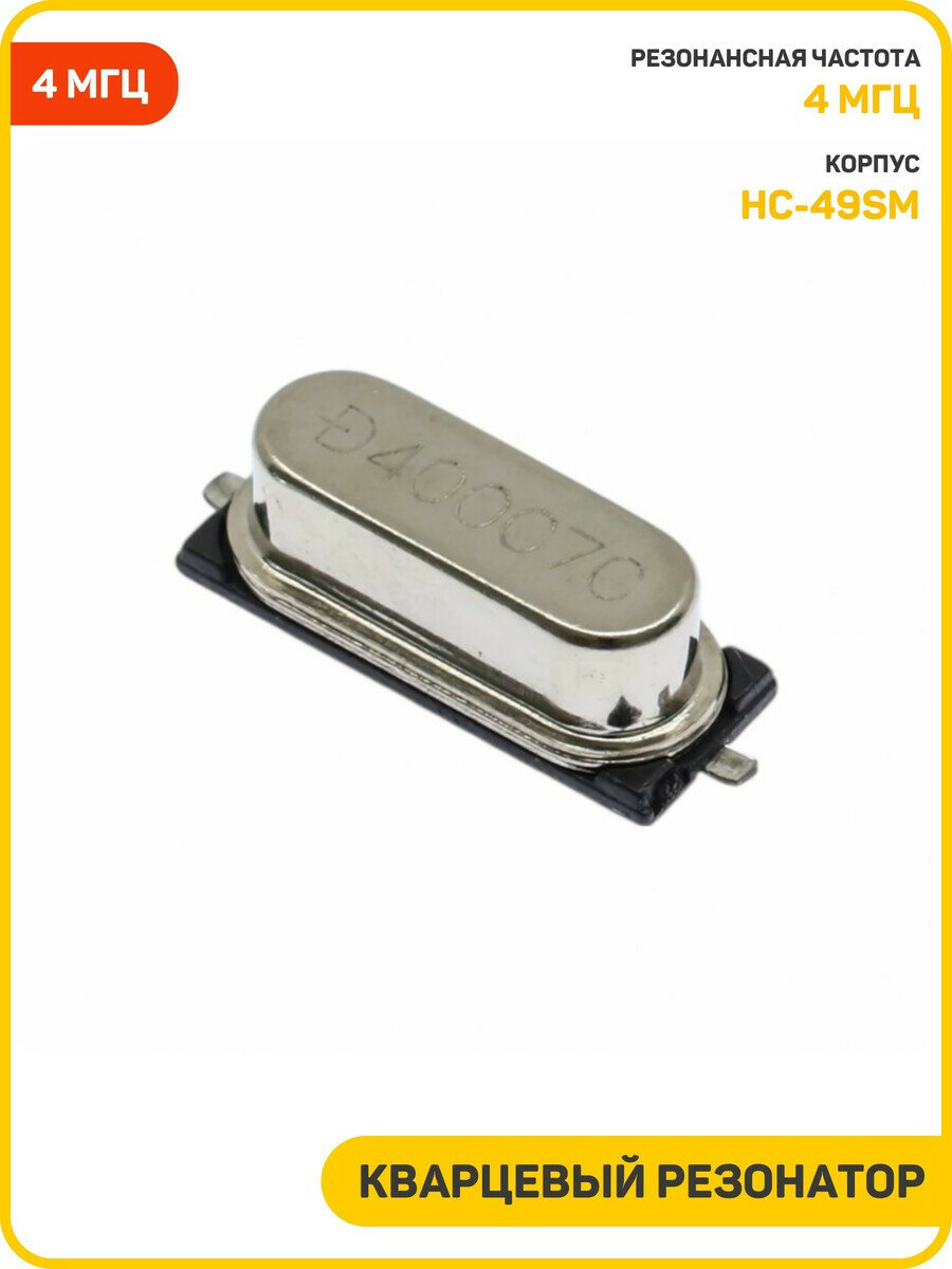 Кварцевый резонатор 4 МГц (HC-49SM)
