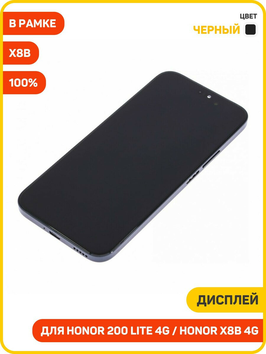 Дисплей для Honor X8b 4G / 200 Lite 4G (в сборе с тачскрином) в рамке, черный, 100%