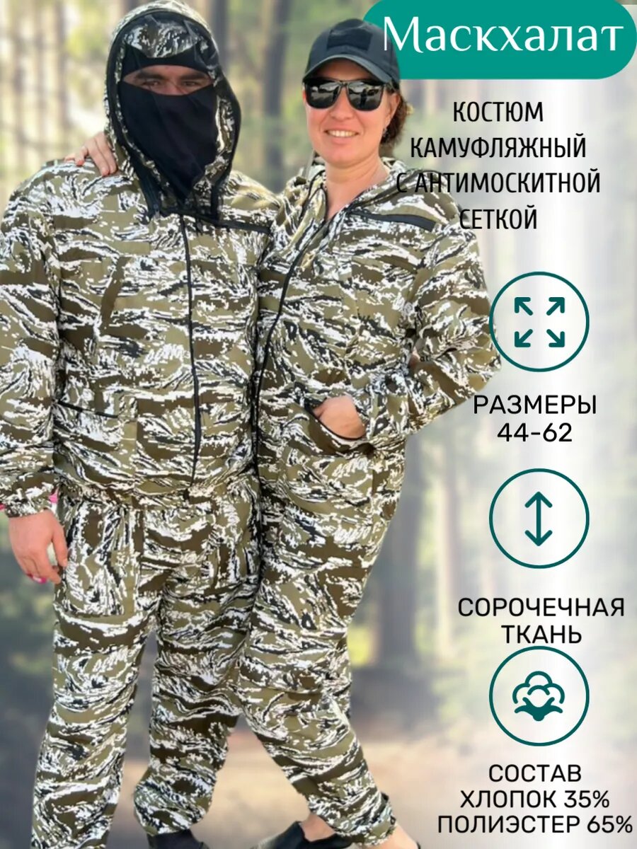 Костюм камуфляжный маскировочный (Маскхалат)
