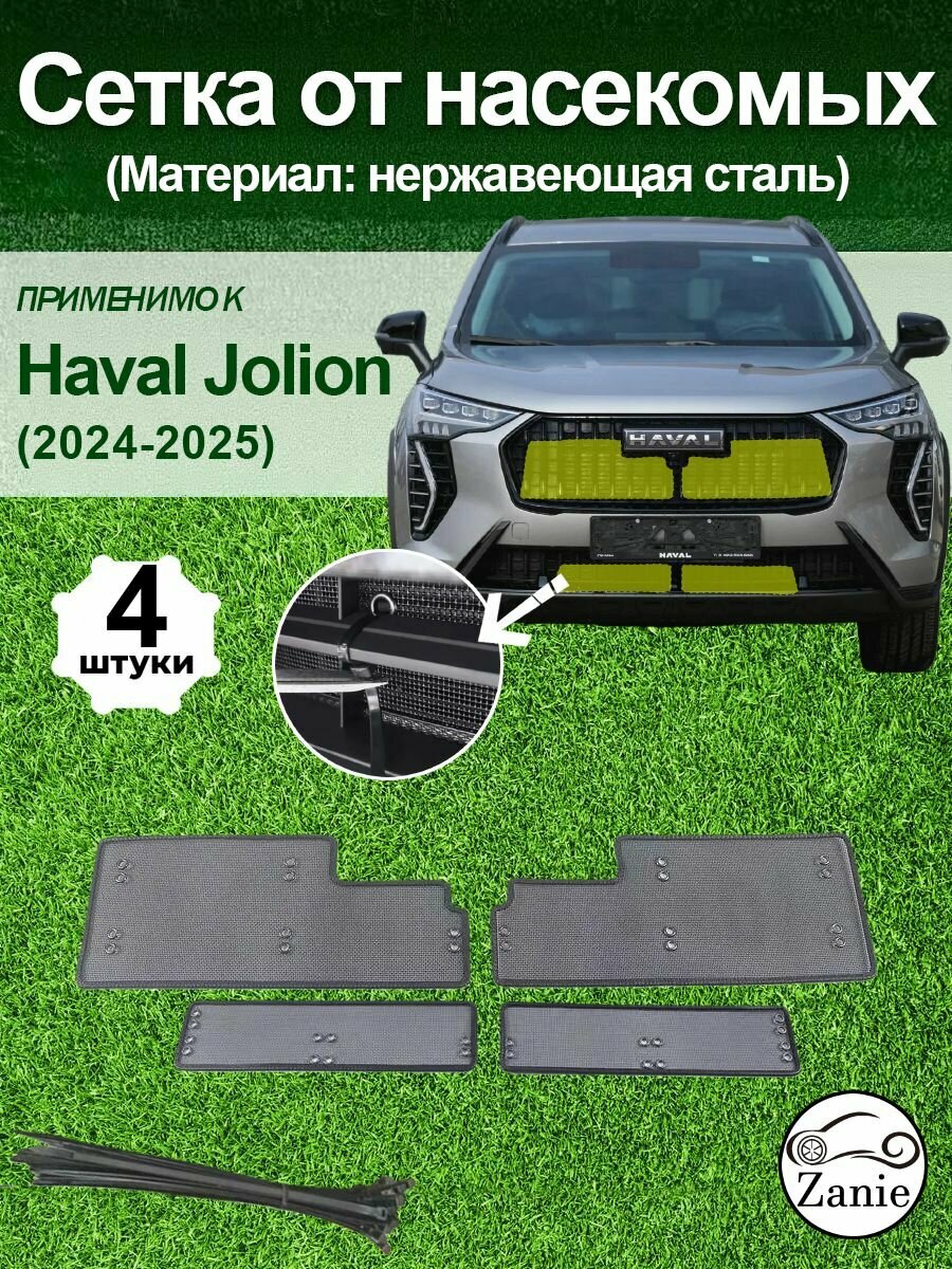 Haval Jolion Сетка для защиты от насекомых-