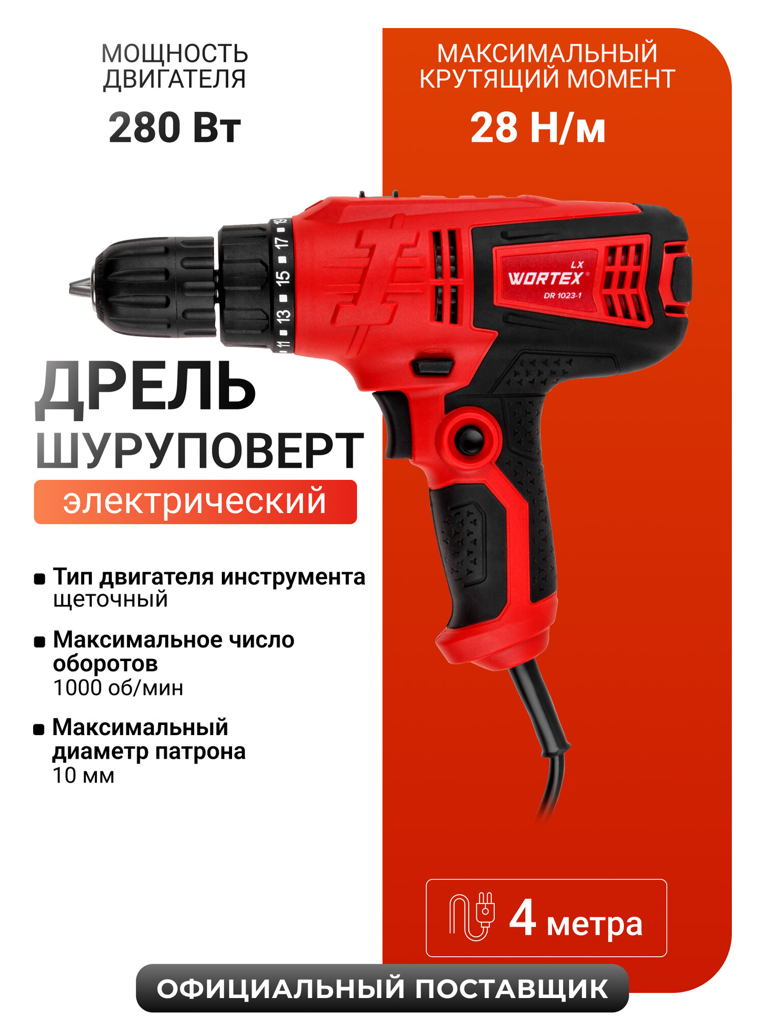 Дрель-шуруповерт электрическая сетевая WORTEX LX DR 1023-1 (0334331)