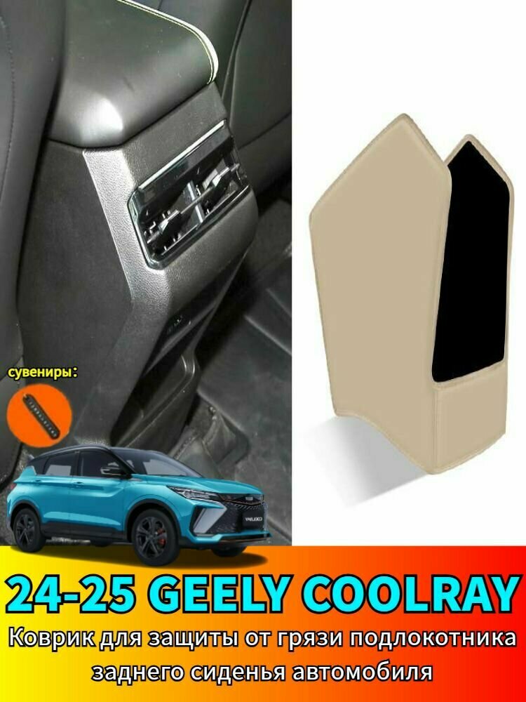 24-25 GEELY COOLRAY Коврик для защиты от грязи подлокотника заднего сиденья автомобиля, geely coolray Автозапчасти