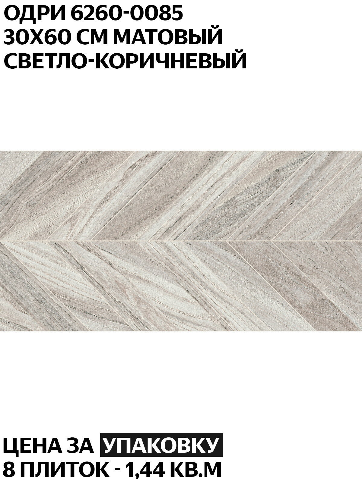 Керамогранит LB Ceramics Одри светло-коричневый (6260-0085) 30х60 см, матовый, под дерево, цена за упаковку 8 плиток