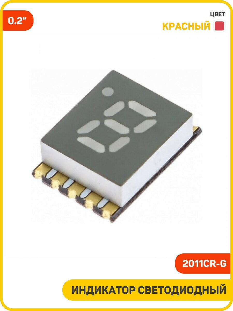 Индикатор светодиодный SMD 0.2" 1 разряд ОК (2011CR-G) красный
