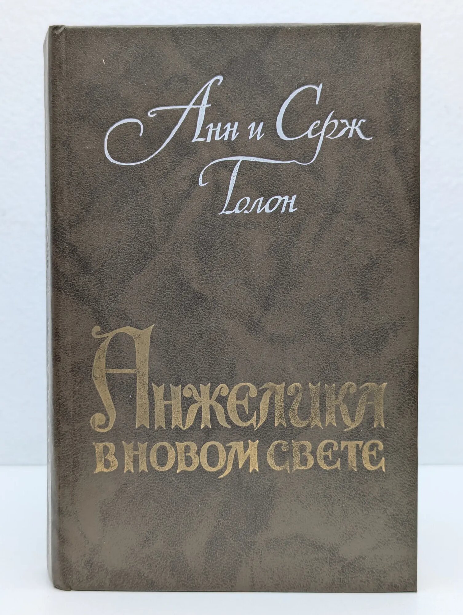 Анжелика в Новом Свете Голон Анн, Голон Серж 1990