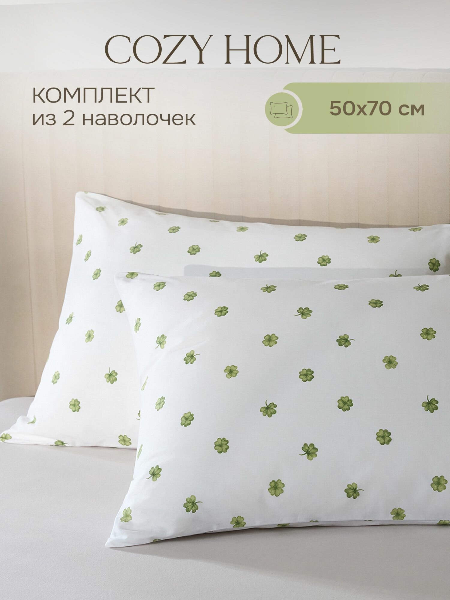 Комплект наволочек поплин 50х70 (2 шт.) "Cozy Home" рис. 43398-1 Клевер/Clover