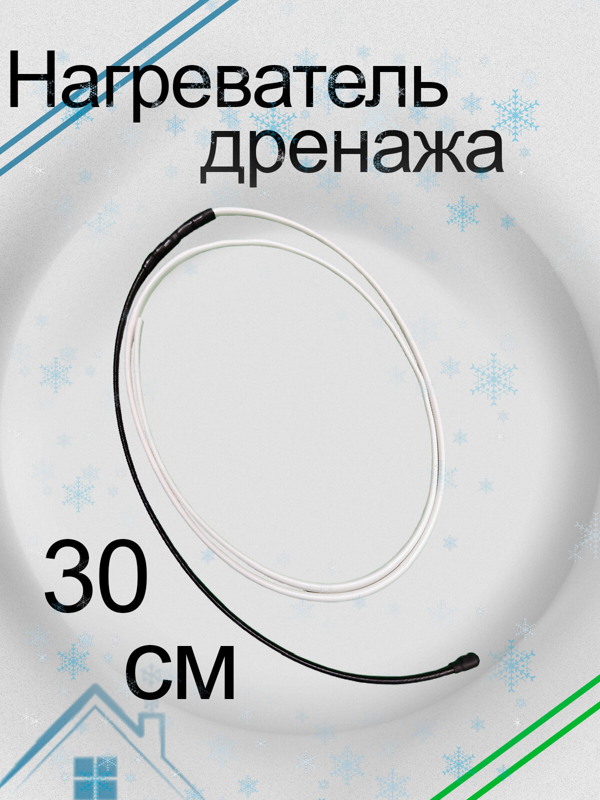 Нагреватель дренажа НД-0.3, обогрев дренажа, зимний комплект