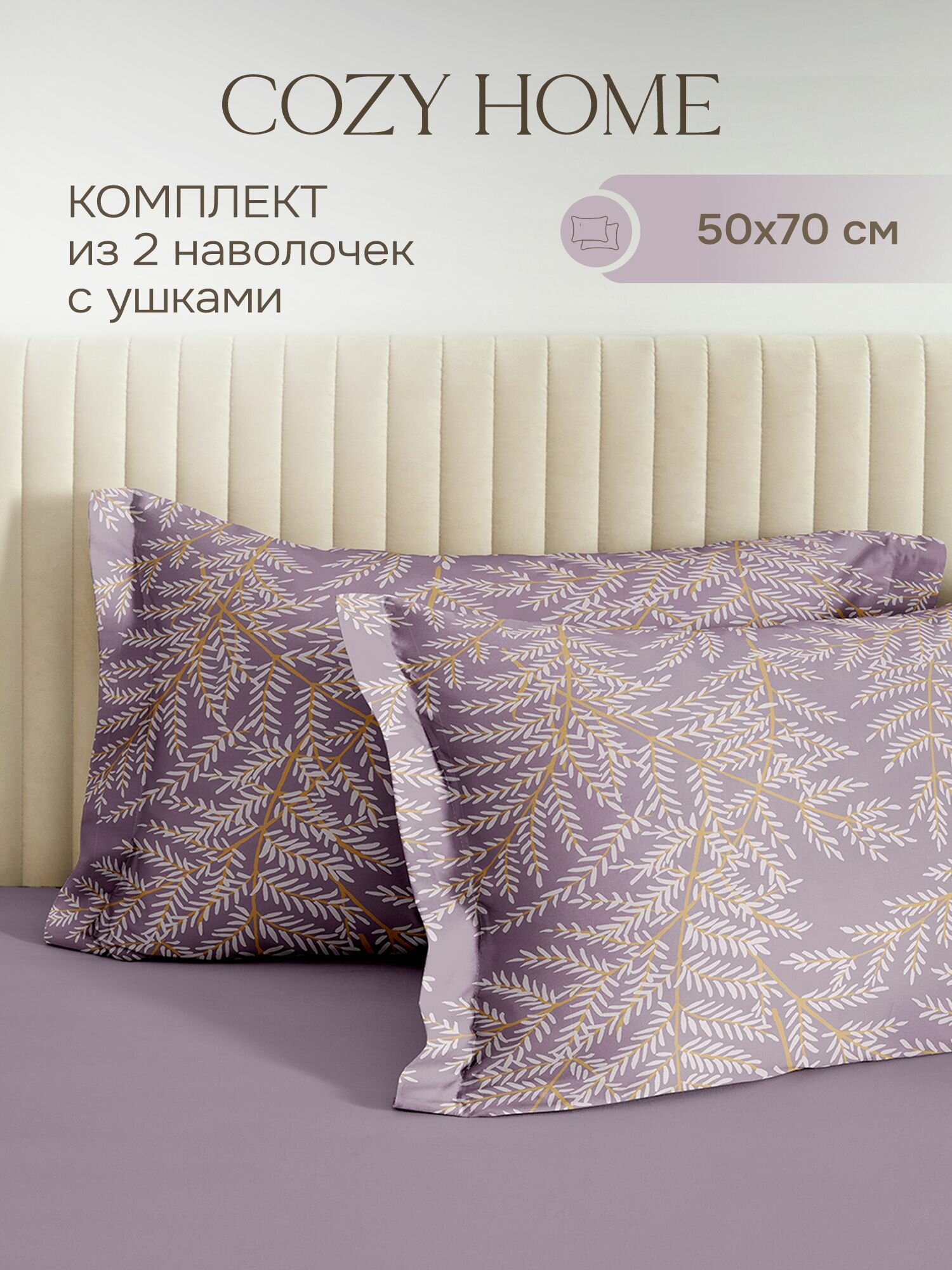 Комплект наволочек с ушками перкаль 50х70 (2 шт.) "Cozy Home" рис. 40861-1 Бреннеро
