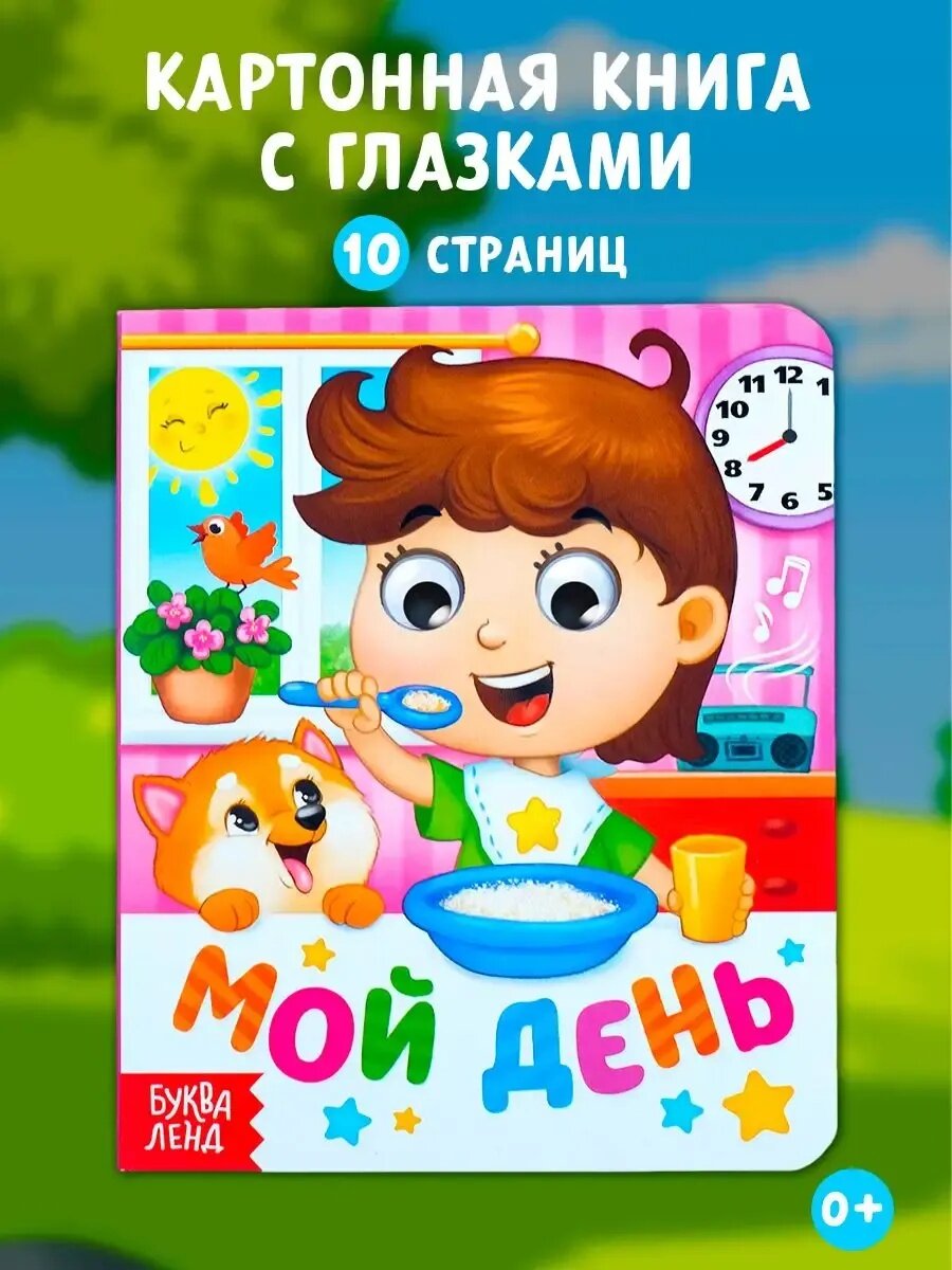 Книга картонная с глазками буква-ленд «Мой день», 10 страниц