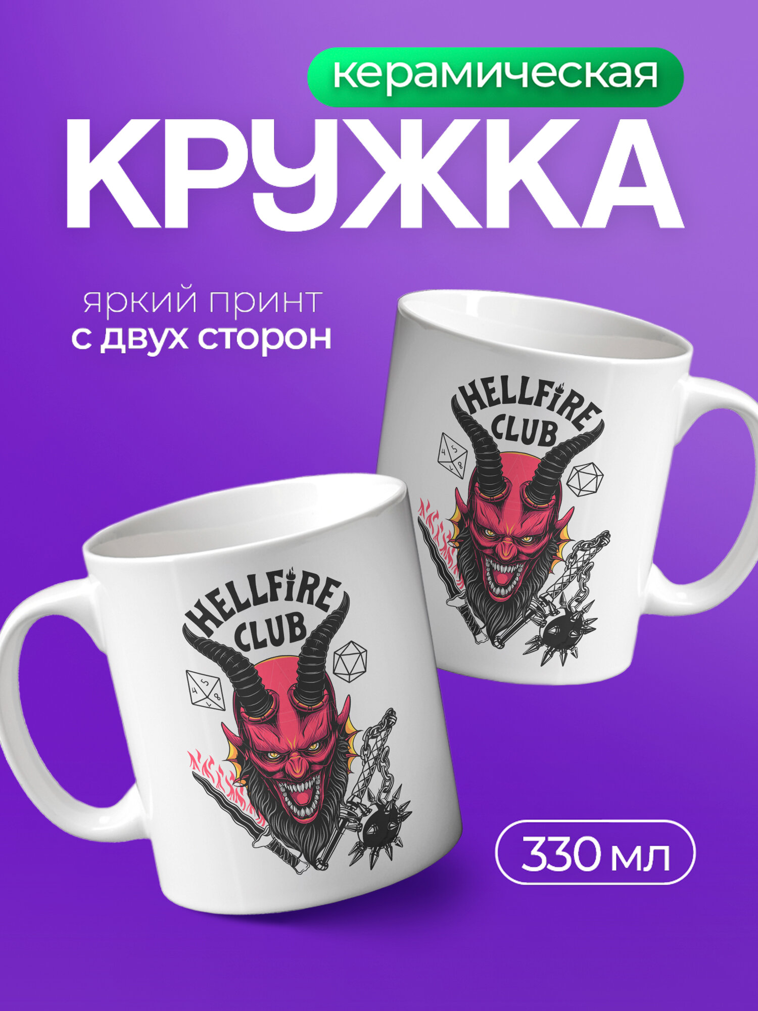 Кружка керамическая PNP NARD, 330 мл, с цветным принтом Сериал очень странные дела, hellfire club
