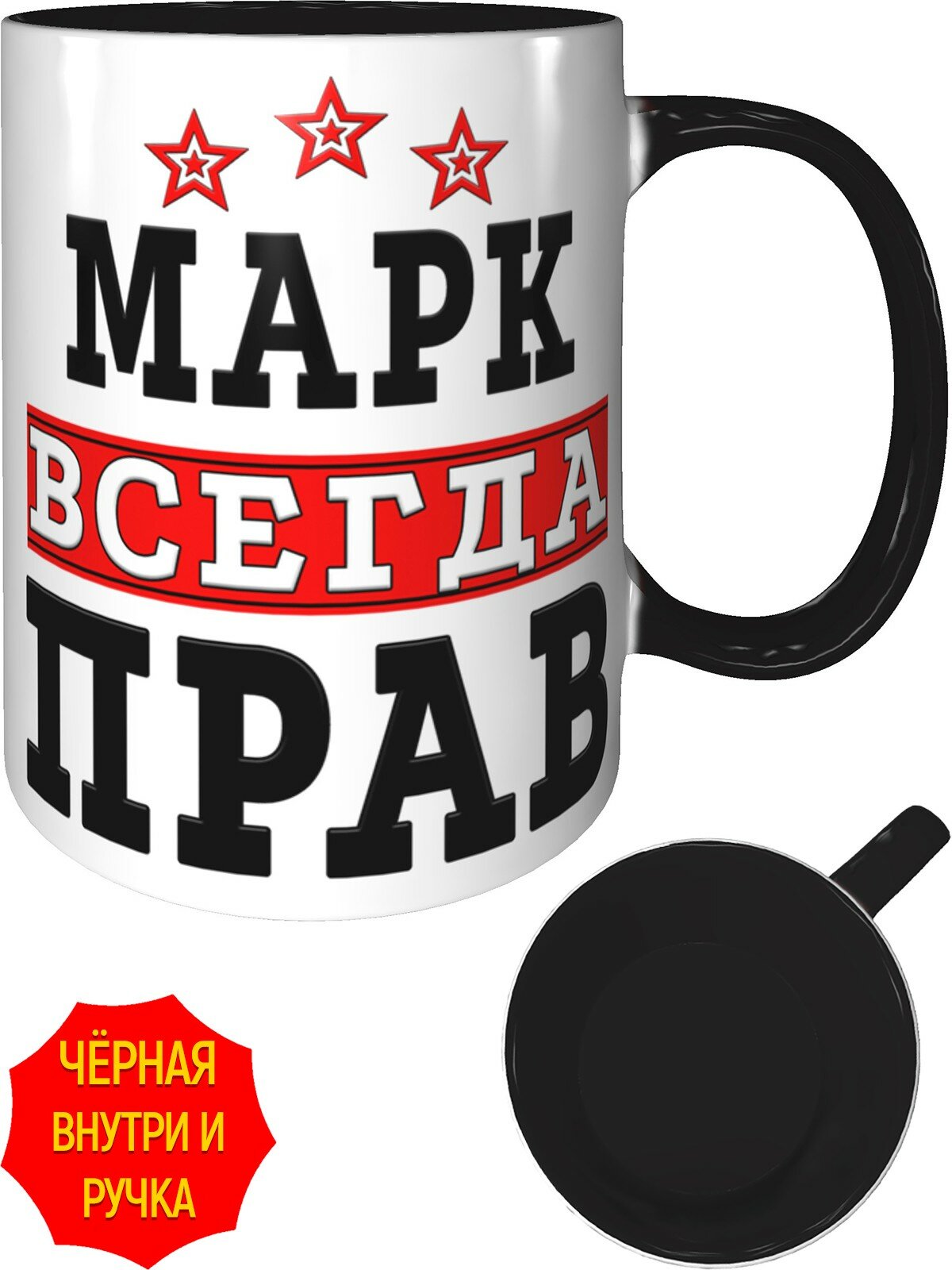 Кружка Марк всегда прав - с черной ручкой и черная внутри, керамическая, объем 330 мл.