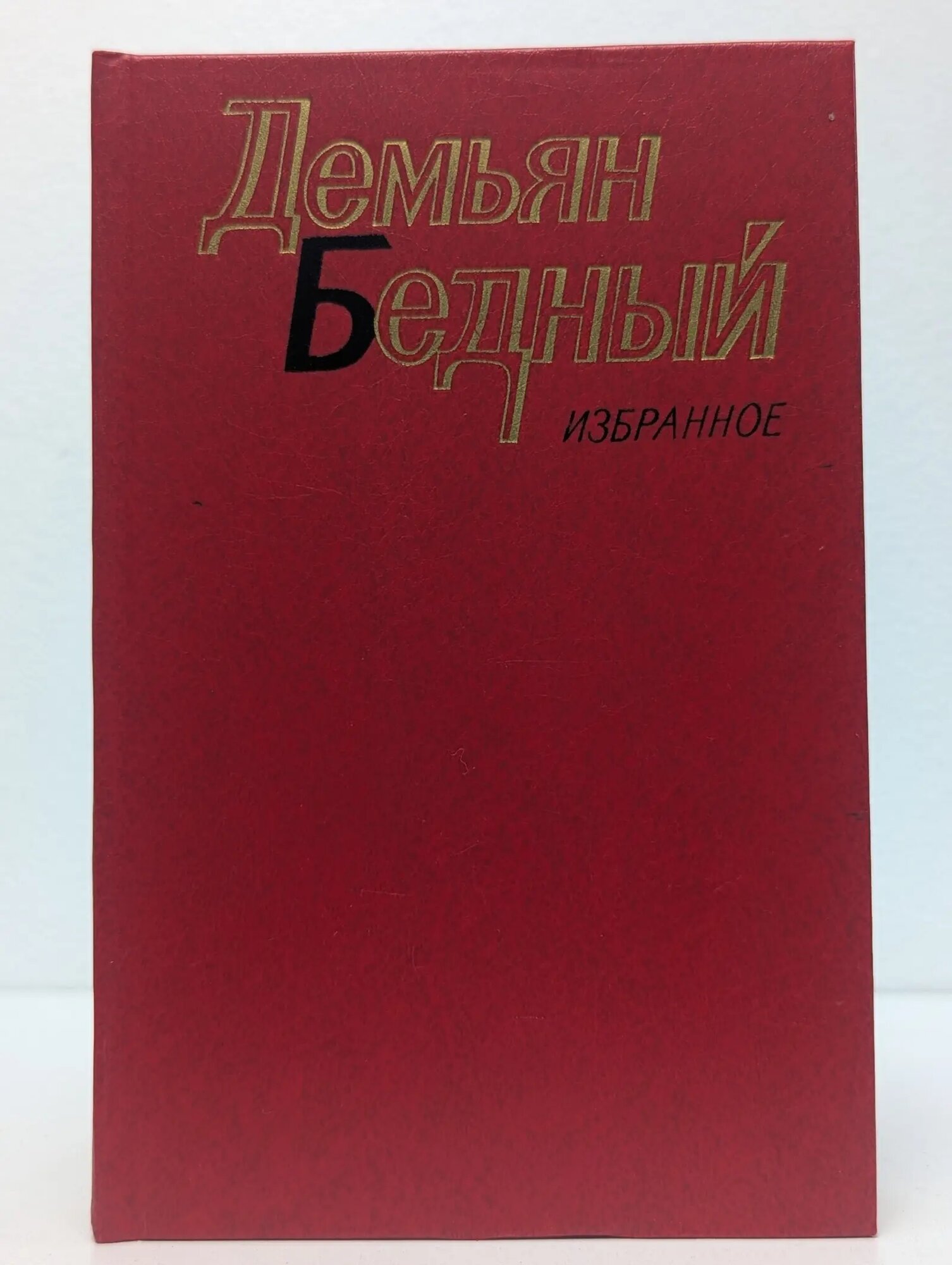 Демьян Бедный. Избранное Бедный Демьян 1983