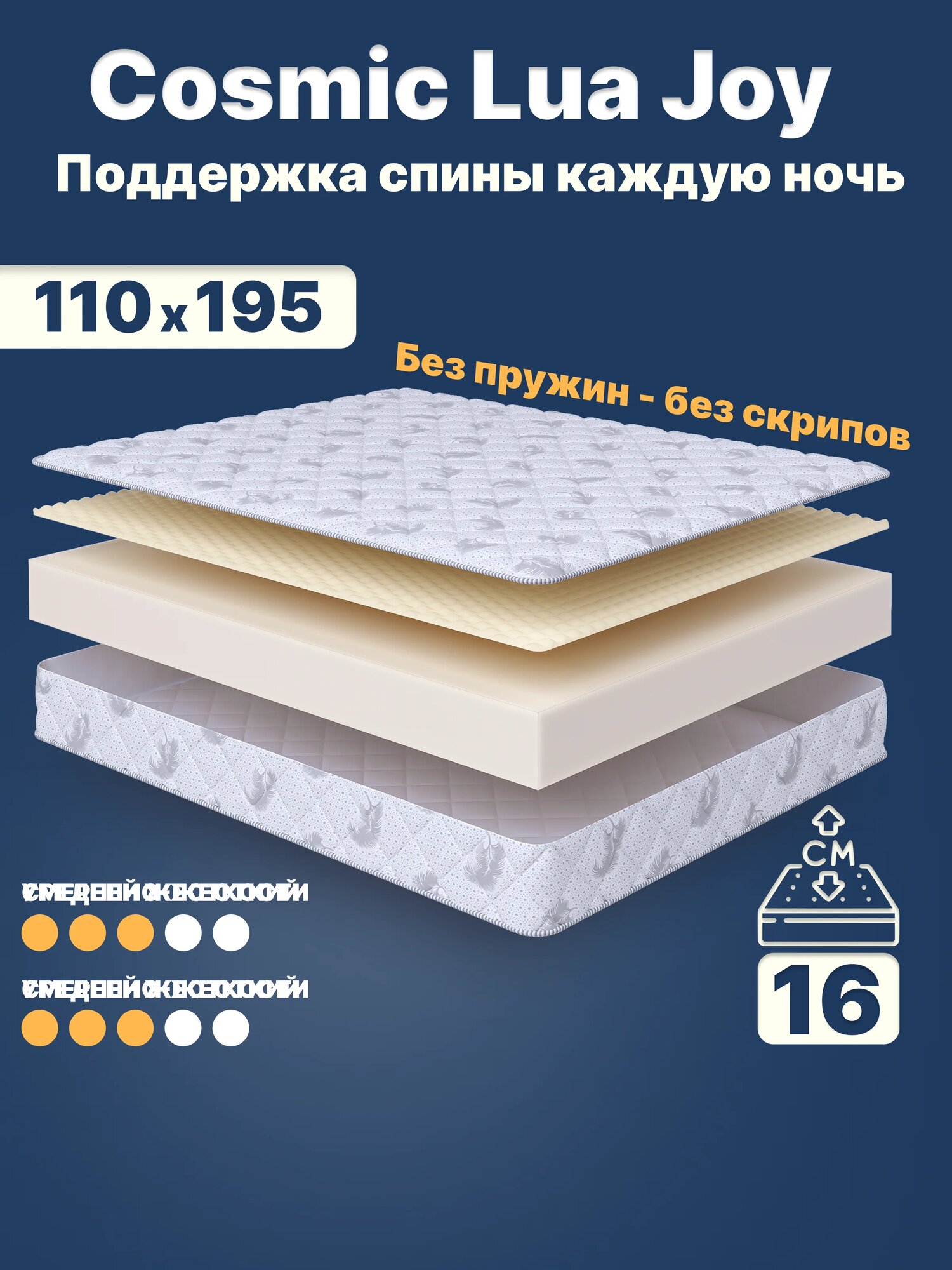 Матрас беспружинный 110х195, для кровати, Cosmic Lua Joy анатомический, 16 см, полутороспальный, средней жесткости
