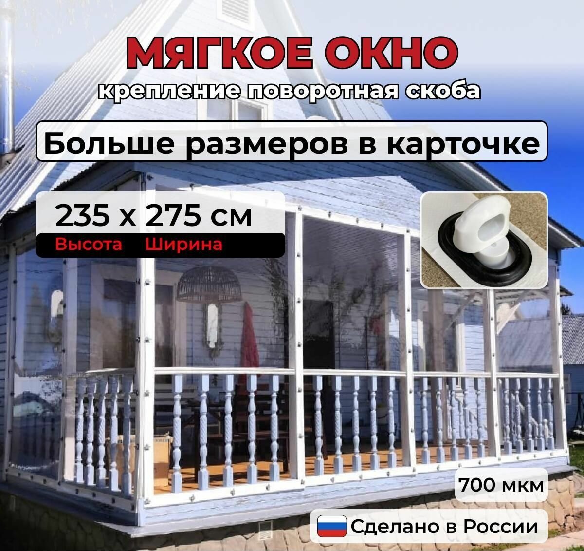 235(В) * 275(Ш) Мягкие окна для веранды и беседки из ПВХ, белая окантовка и белые скобы